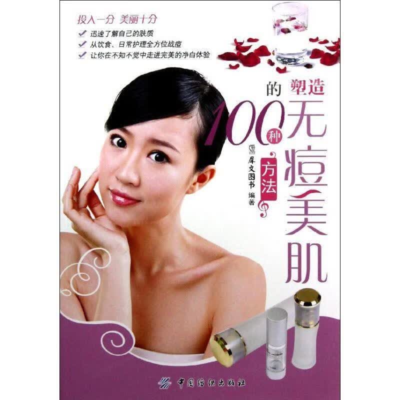 塑造无痘美肌的100种方法