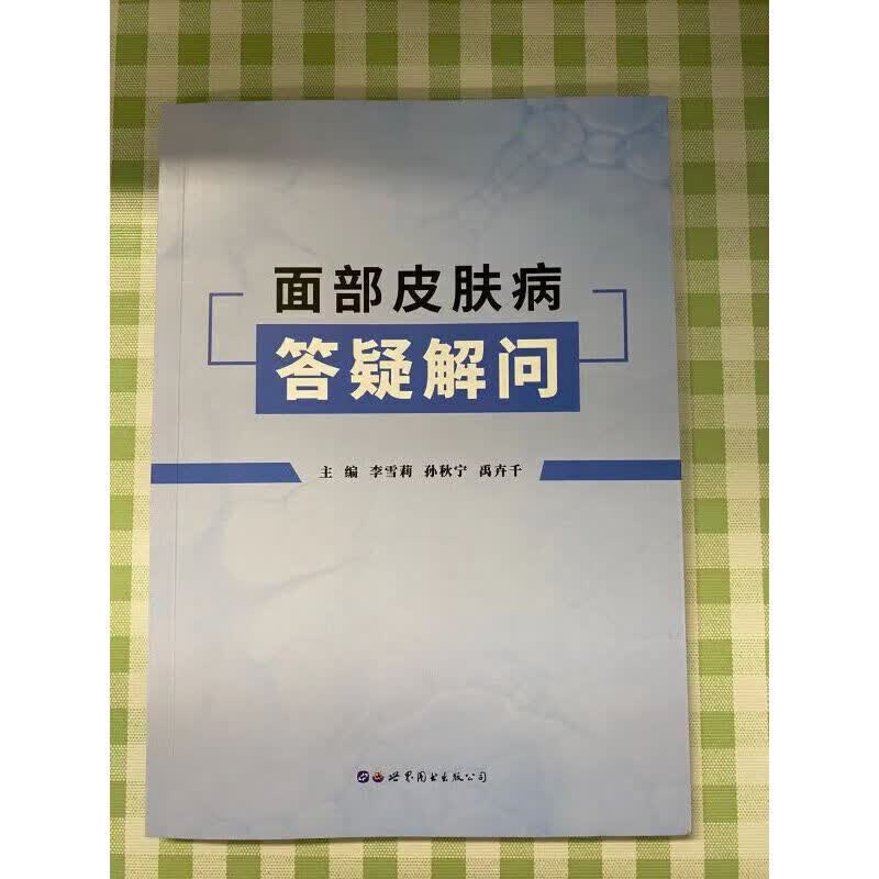 面部皮肤病答疑解问