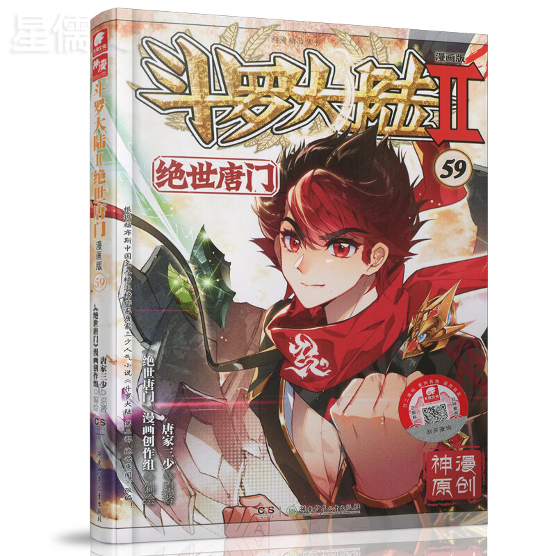 中南天使出品】斗罗大陆2绝世唐门漫画59/58/57/56/55/54/53-50册神漫杂志系列丛书书籍第二部新版大全集完整全册唐三动漫 第59册单本【全彩漫画】