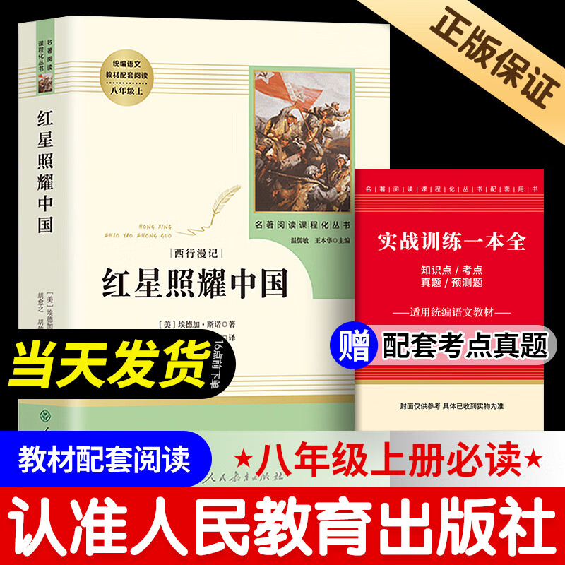 2022新版初中名著十二本 人教版初中课外阅读书籍简爱昆虫记红星照耀中国西游记水浒传七八九年级上下册选读 八上【红星照耀中国】