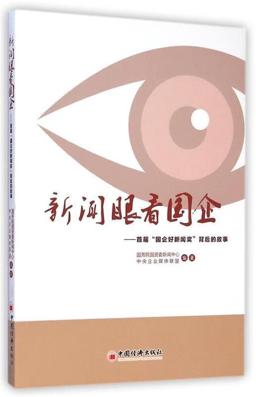 新闻眼看国企:首届“国企好新闻奖”背后的故事 国务院国资委新闻中心,中央企业媒体联盟 编