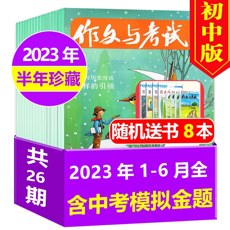 【包邮】作文与考试初中版2023年1-8月1-24期送8本共32期打包（另有2023年全年/半年订阅/作文通讯可选） 中考高分作文指导 中学生备战中考必读热点作文素材初中生作文辅导书籍非过期刊 【半年