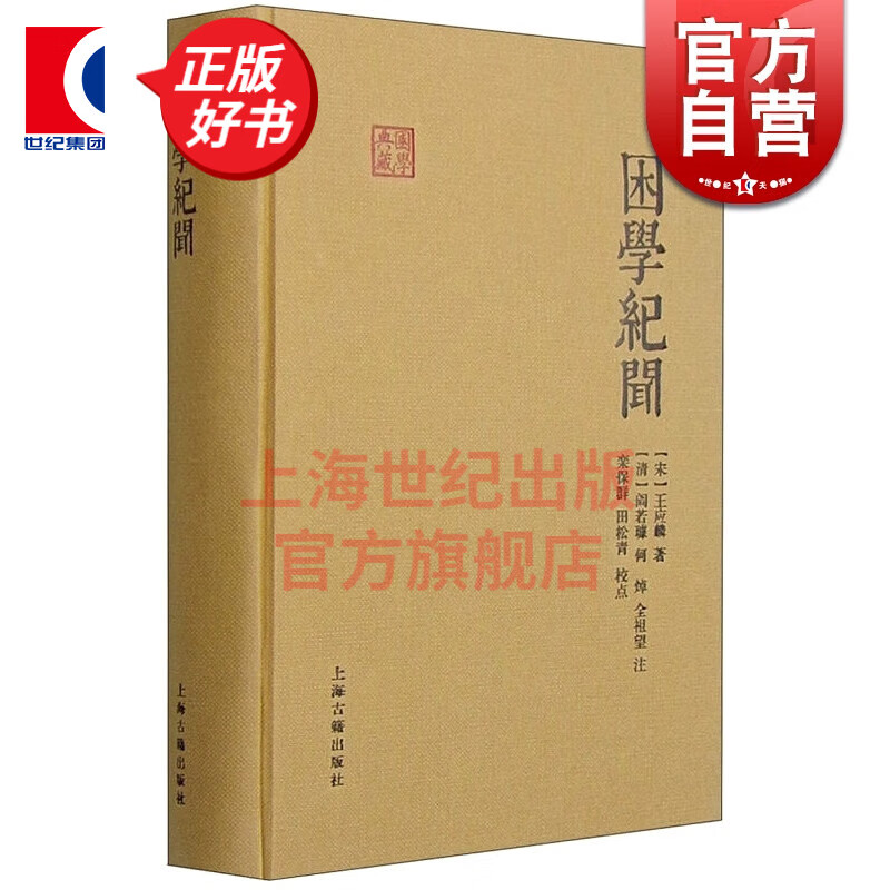 困学纪闻 国学典藏 [宋]王应麟 著 [清]阎若璩 等注 栾保群 田松青 校点 经学 考据笔记