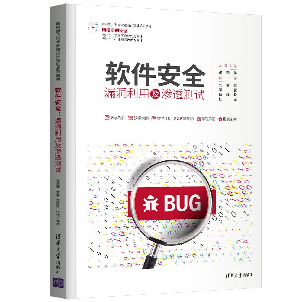 软件安全：漏洞利用及渗透测试（面向新工科专业建设计算机系列教材）