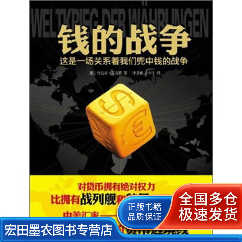 钱的战争9787512502970【好书】
