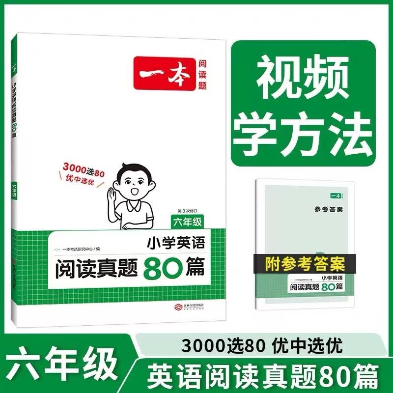 一本2024一本阅读题 六年级 小学英语阅读真题80篇 第3次修订 扫码获取音频