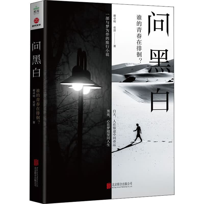 问黑白
