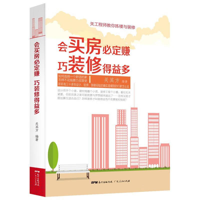 会买房必定赚 巧装修得益多 关其方 家居 9787218106281