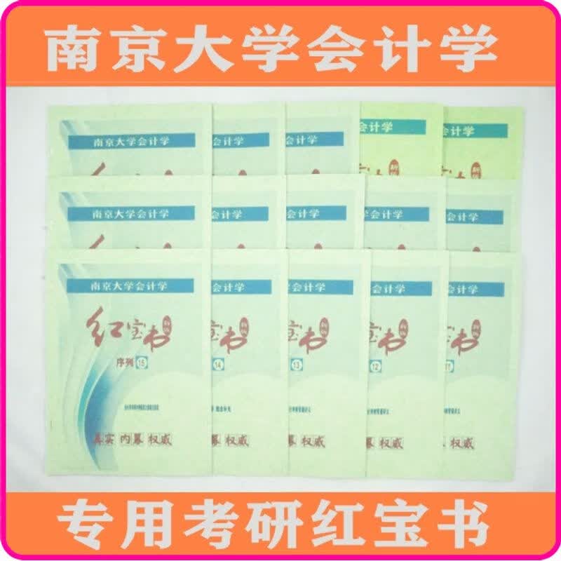 2024年南京大学920会计学综合考研资料1995-2022年考研真题答案 大全套资料15本