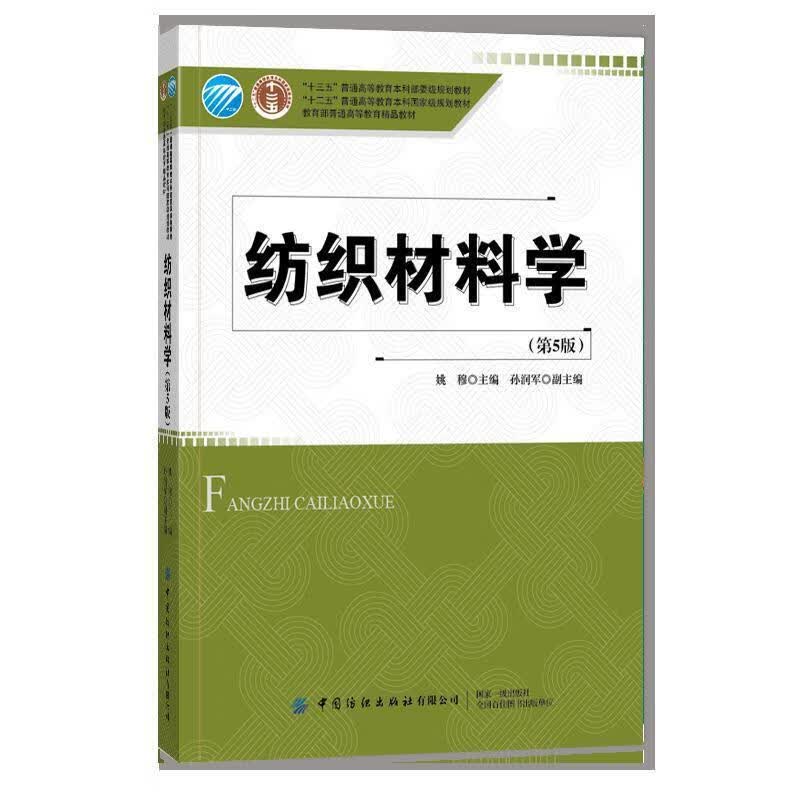 纺织材料学(第5版）