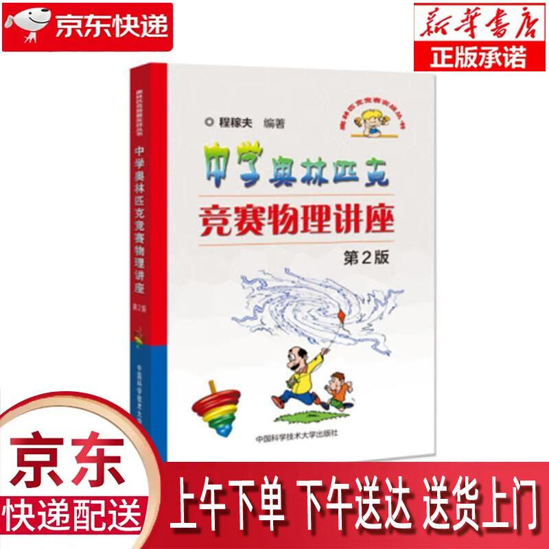 【新华畅销图书】中学奥林匹克竞赛物理讲座 程稼夫 中国科学技术大学出版社