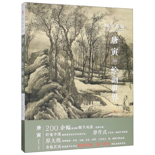 细品名画(唐寅的绘画世界)(精)