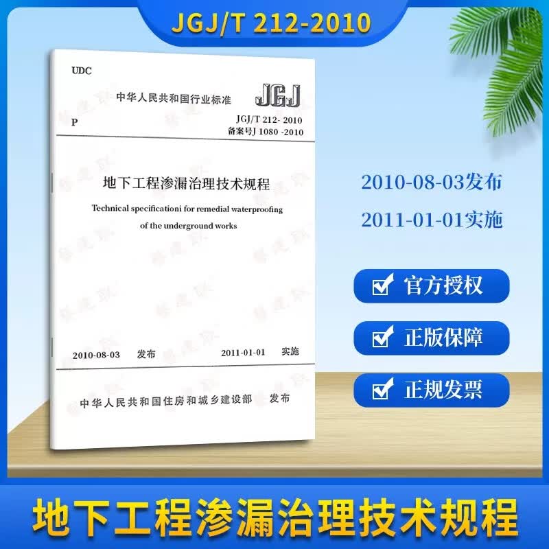 JGJ/T 212-2010 地下工程渗漏治理技术规程