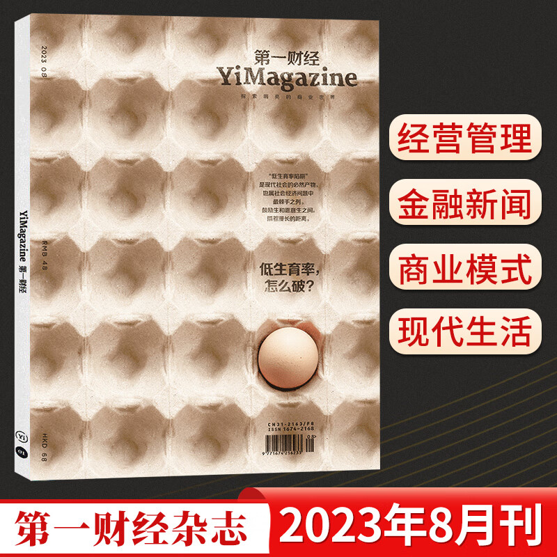 第一财经杂志2023年8/7/6/5/4/3/2/1月 低生育率怎么破 中国消费2022的韧性考验 商业书籍经营管理金融新闻资讯 第一财经 2023年8月刊