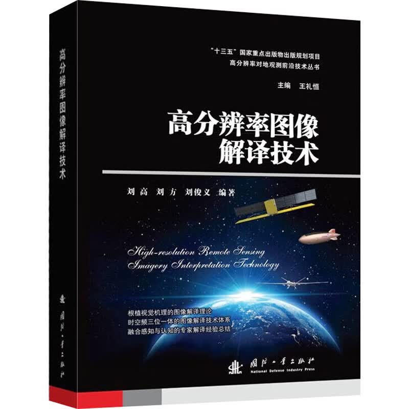 高分辨率图像解译技术 刘俊义,刘高,刘方 编 书籍 图书