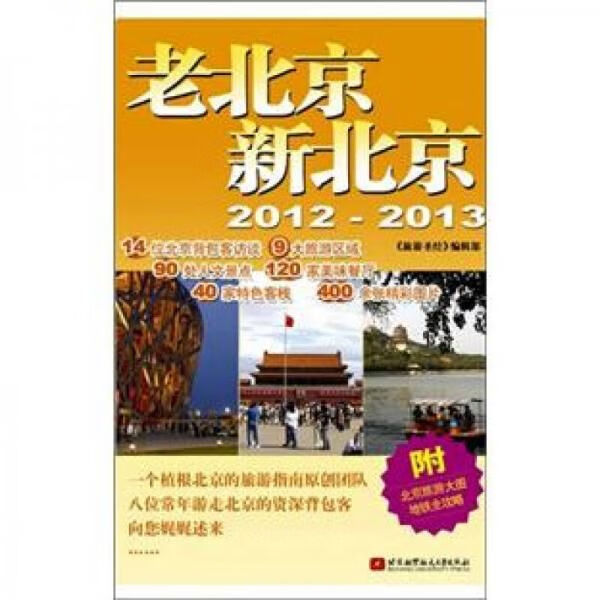 老北京新北京2012-20139787512406827北京航空航天大学出版社