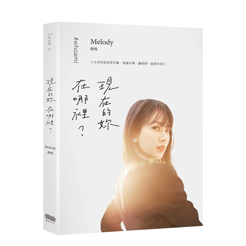 现在的妳，在哪里？ Melody殷悦 重版文化 港台原版进口心灵善本图书