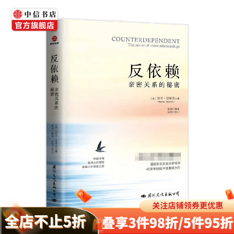 反依赖 亲密关系的秘密 莎兰·汉考克 著 心理学
