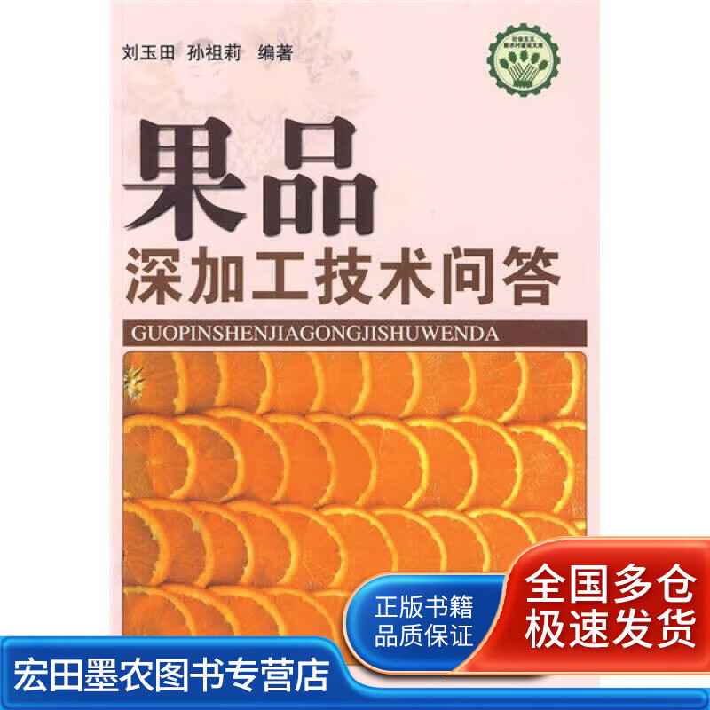 果品深加工技术问答【好书】
