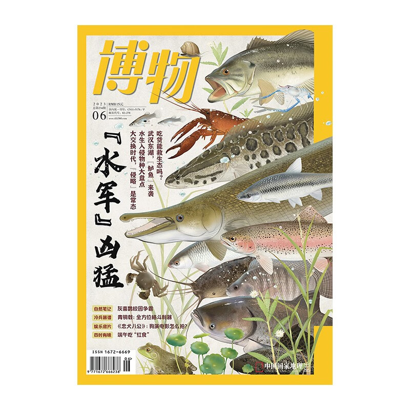 【202306】水军凶猛博物杂志2023年6月刊 中国国家地理旗舰店