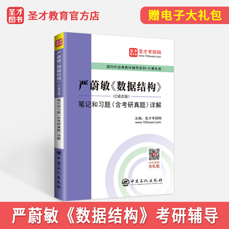 严蔚敏 数据结构 C语言版 笔记和习题详解 含计算机考研真题 教材同步配套辅导 2021计算机基础综合408考研可 笔记