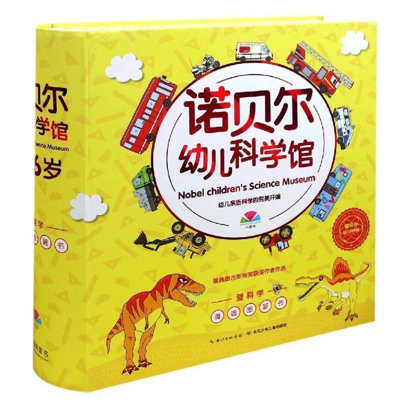 诺贝尔幼儿科学馆