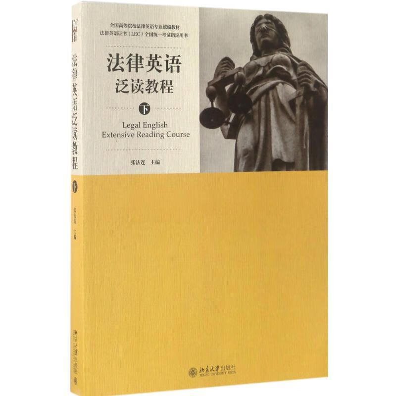 法律英语泛读教程