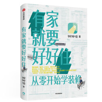 有家就要好好住:从零开始学装修 好好住 中信出版集团，中信出版社