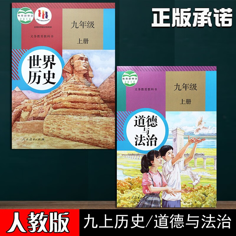 2022人教版初中9上九年级上册道德与法治+历史课本部编版统编版九上政治历史书苏教版中考书籍