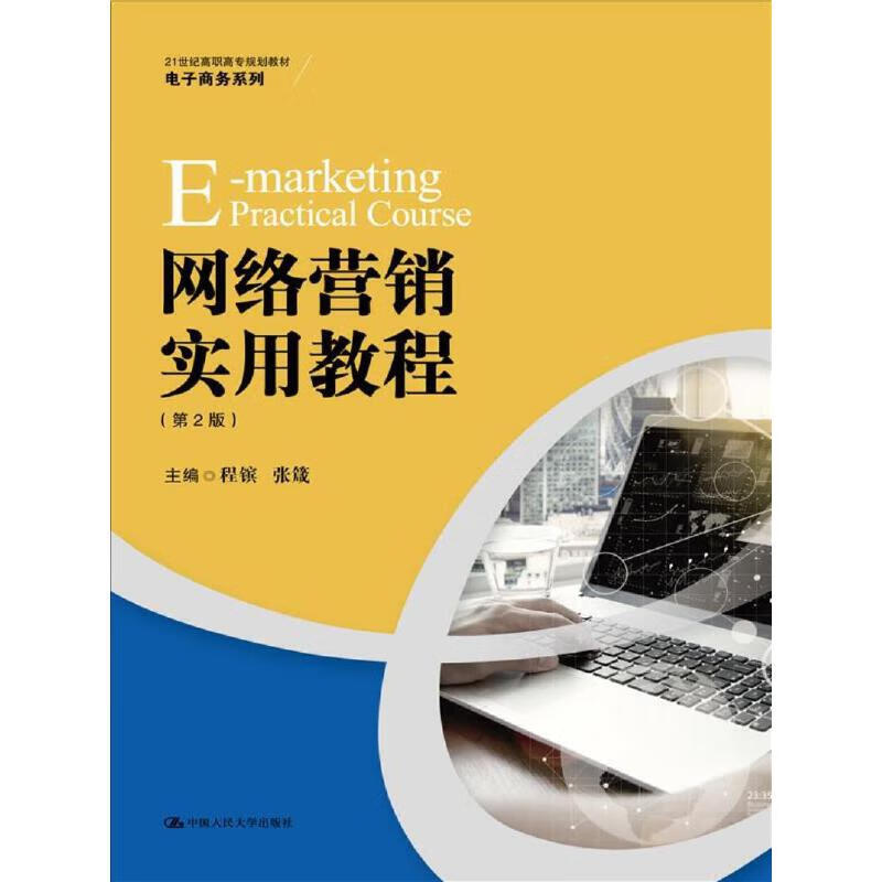 网络营销实用教程