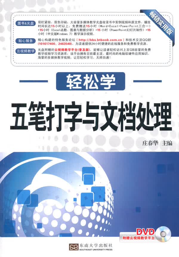 轻松学 五笔打字与文档处理 东南大学出版社 9787564140335 庄春华