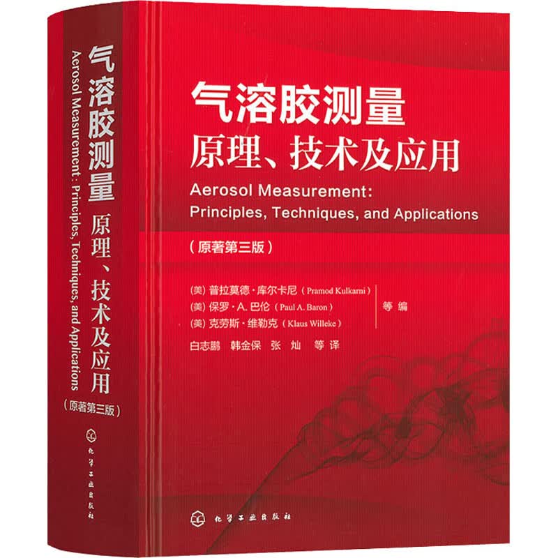 气溶胶测量原理、技术及应用(原著第3版)