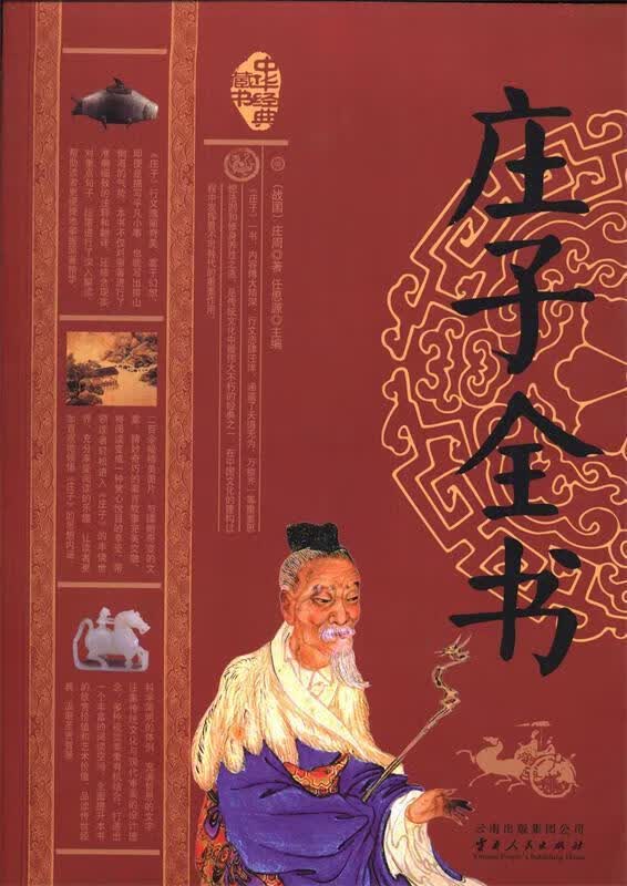 庄子全书 任思源主编