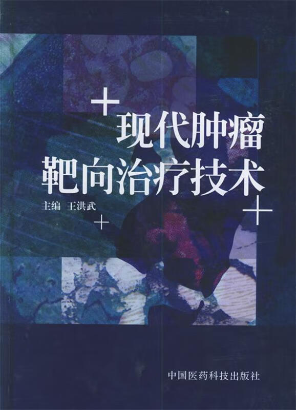 现代肿瘤靶向治疗技术