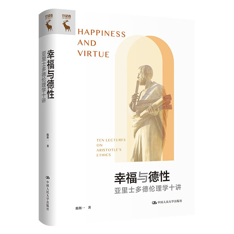幸福与德性：亚里士多德伦理学十讲  陈斯一