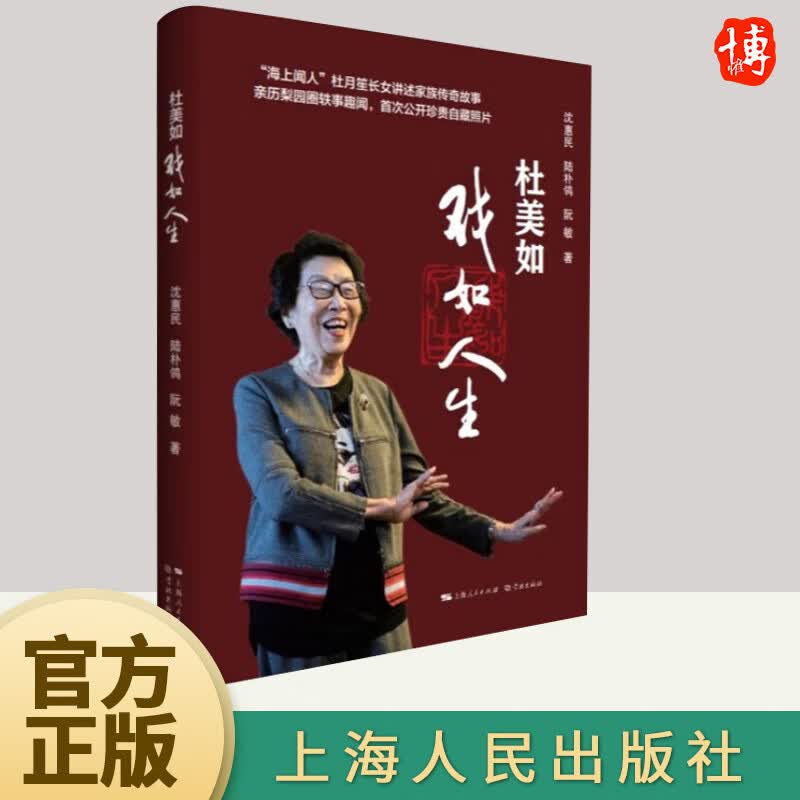 杜美如 戏如人生  上海人民出版社