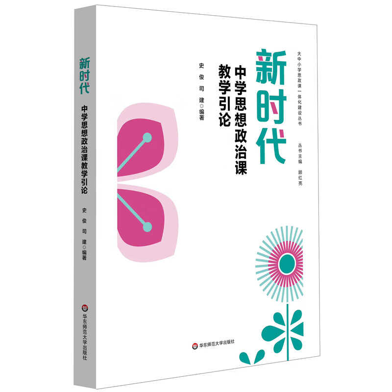 新时代中学思想政治课教学引论（大中小思政课一体化建设丛书）