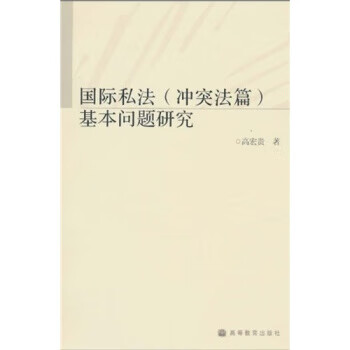 国际私法 高宏贵 著【书】
