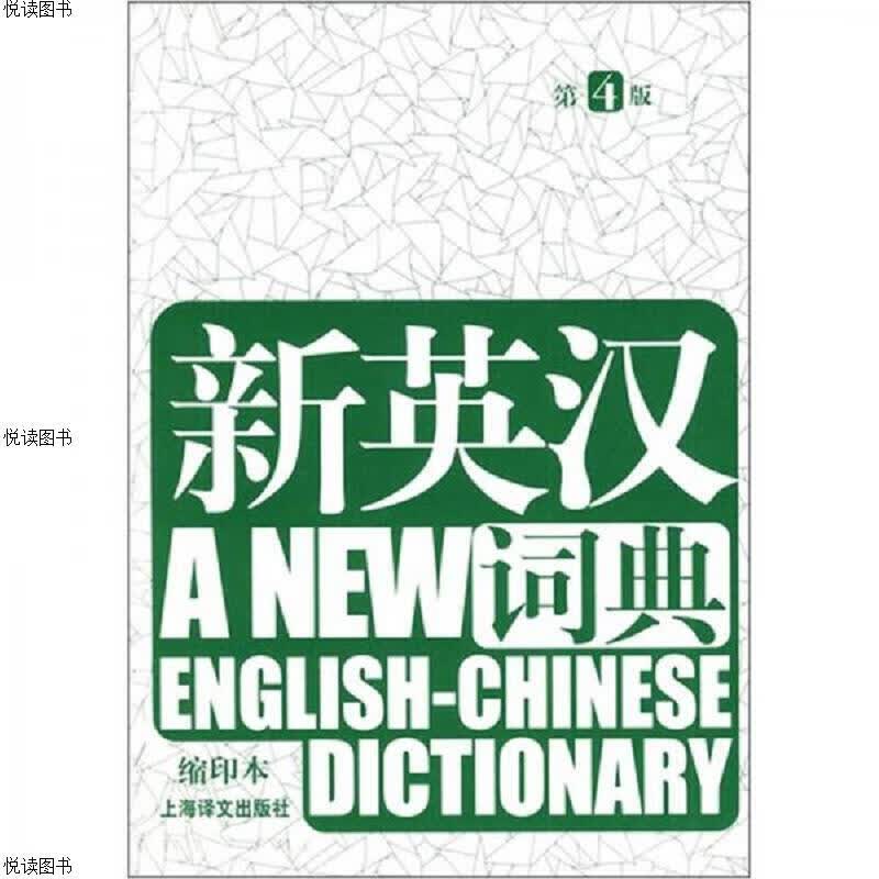 新英汉词典*本第4版