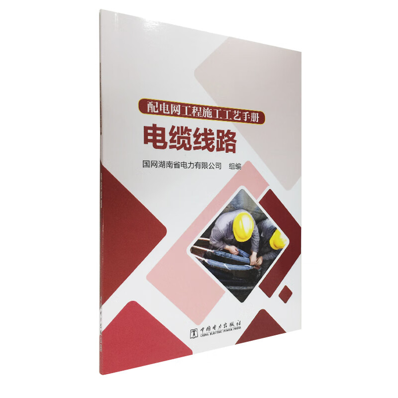 配电网工程施工工艺手册 电缆线路