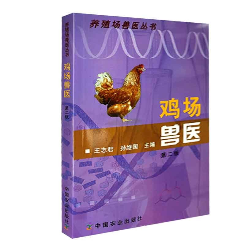 鸡场兽医（第二版）--养殖场兽医丛书 鸡病防治养殖技术