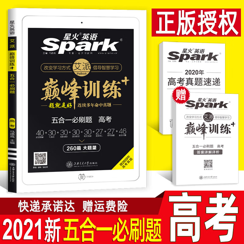 星火英语高考五合一必刷题 260篇训练 通用版 2021版高中高三英语阅读组合专项训练辅导资料书 含