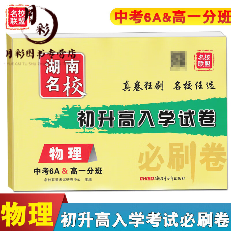 2020湖南名校初升高入学试卷物理必刷卷中考6A&高一分班初三毕业升学卷四大名校初升高真题卷分班考试试卷初