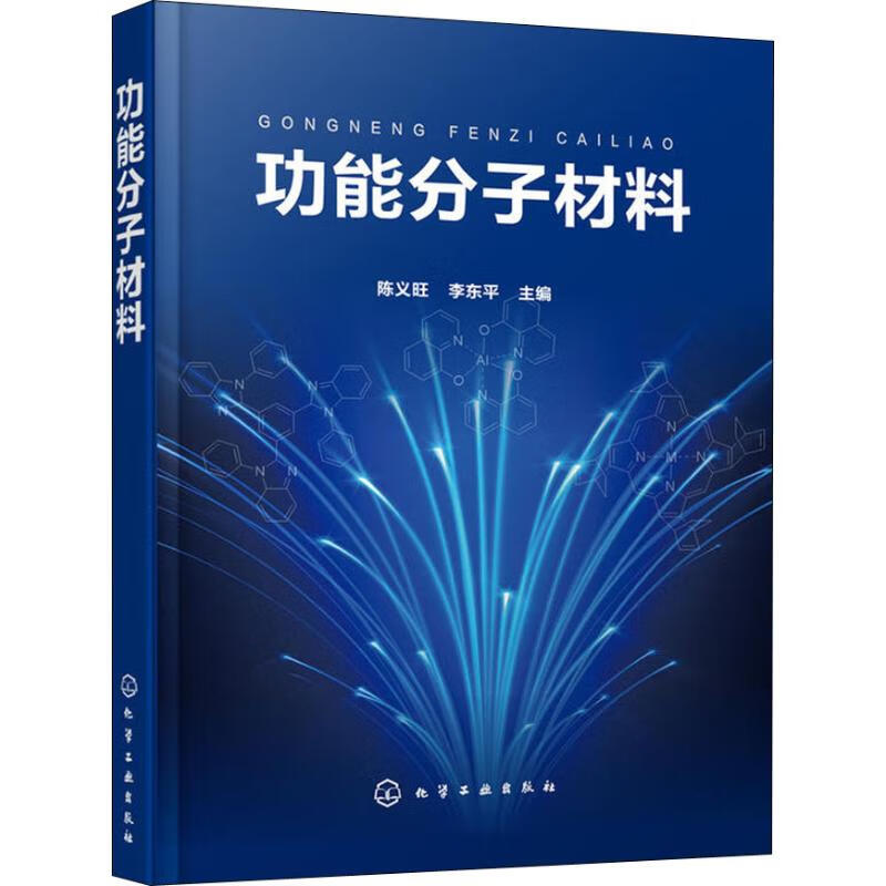功能分子材料