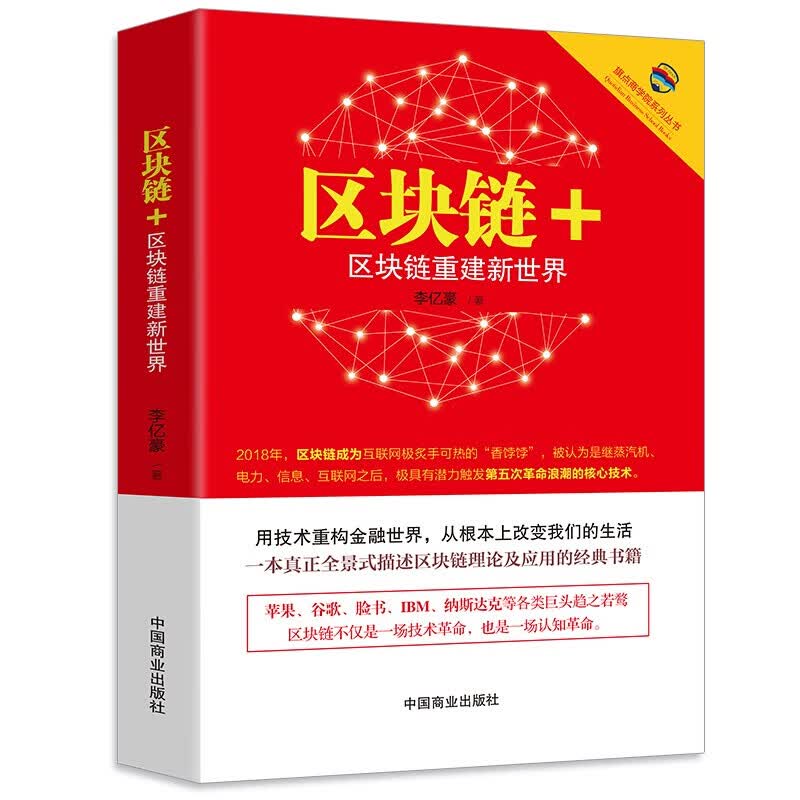 区块链+ 区块链重建新世界/旗点商学院系列丛书 李亿豪 著
