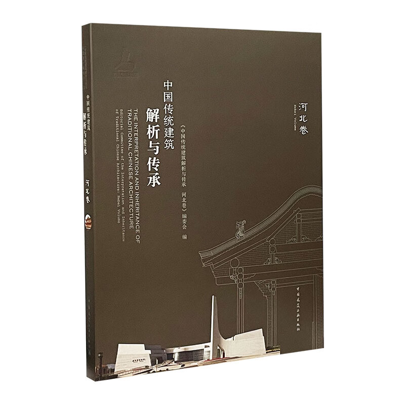 中国传统建筑解析与传承 河北卷