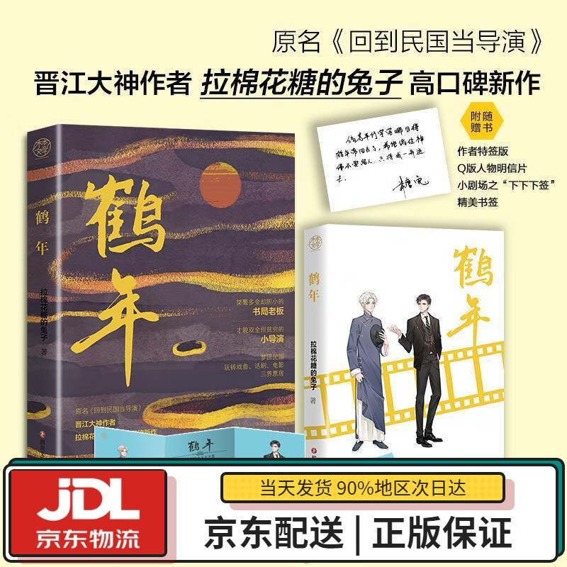 【全新送货上门】鹤年（原书名：回到民国当导演） 拉棉花糖的兔子 四川文艺出版社 9787541161650