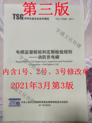 TSG T7002-2011 电梯监督检验和定期检验规则—消防员电梯1-3号单 1-3号单