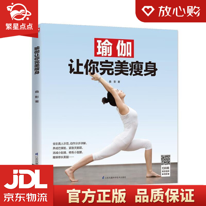 瑜伽让你完美瘦身 曲影 著 江苏凤凰科学技术出版社