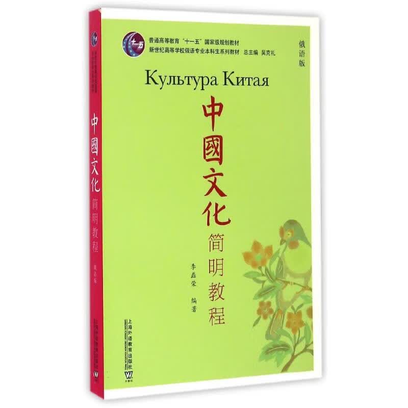 中国文化简明教程(俄语版) 李磊荣 著 外语－俄语